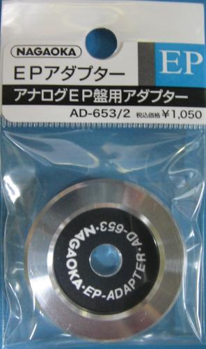 アクセサリー - ナガオカ アナログEP盤用アダプター AD-653/2 AD-653/2/中古CD・レコード・DVDの超専門店 FanFan